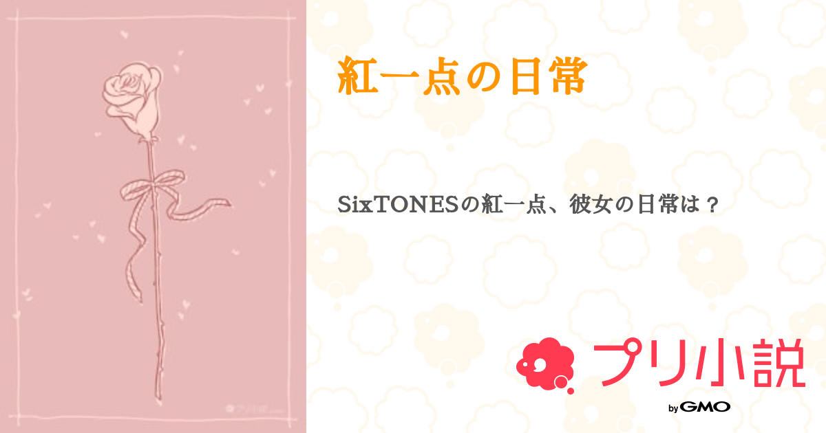 紅一点の日常 全2話 【連載中】（ くろ さんの夢小説） 無料スマホ夢小説ならプリ小説 Bygmo